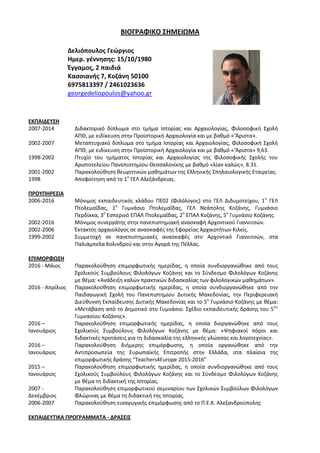 ΒΙΟΓΡΑΦΙΚΟ ΣΗΜΕΙΩΜΑ | PDF
