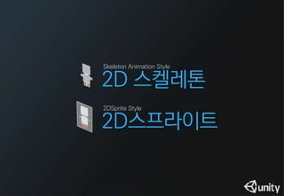 Unity2D 소개 | PPT