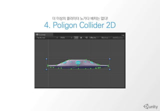 Unity2D 소개 | PPT