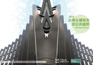 [CSRone永續報告平台]台灣永續報告現況與趨勢－2016 CSR Report Survey in Taiwan | PDF
