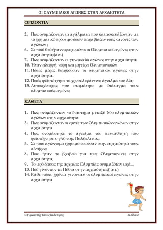 Οι Ολυμπιακοί αγώνες στην αρχαιότητα | DOCX