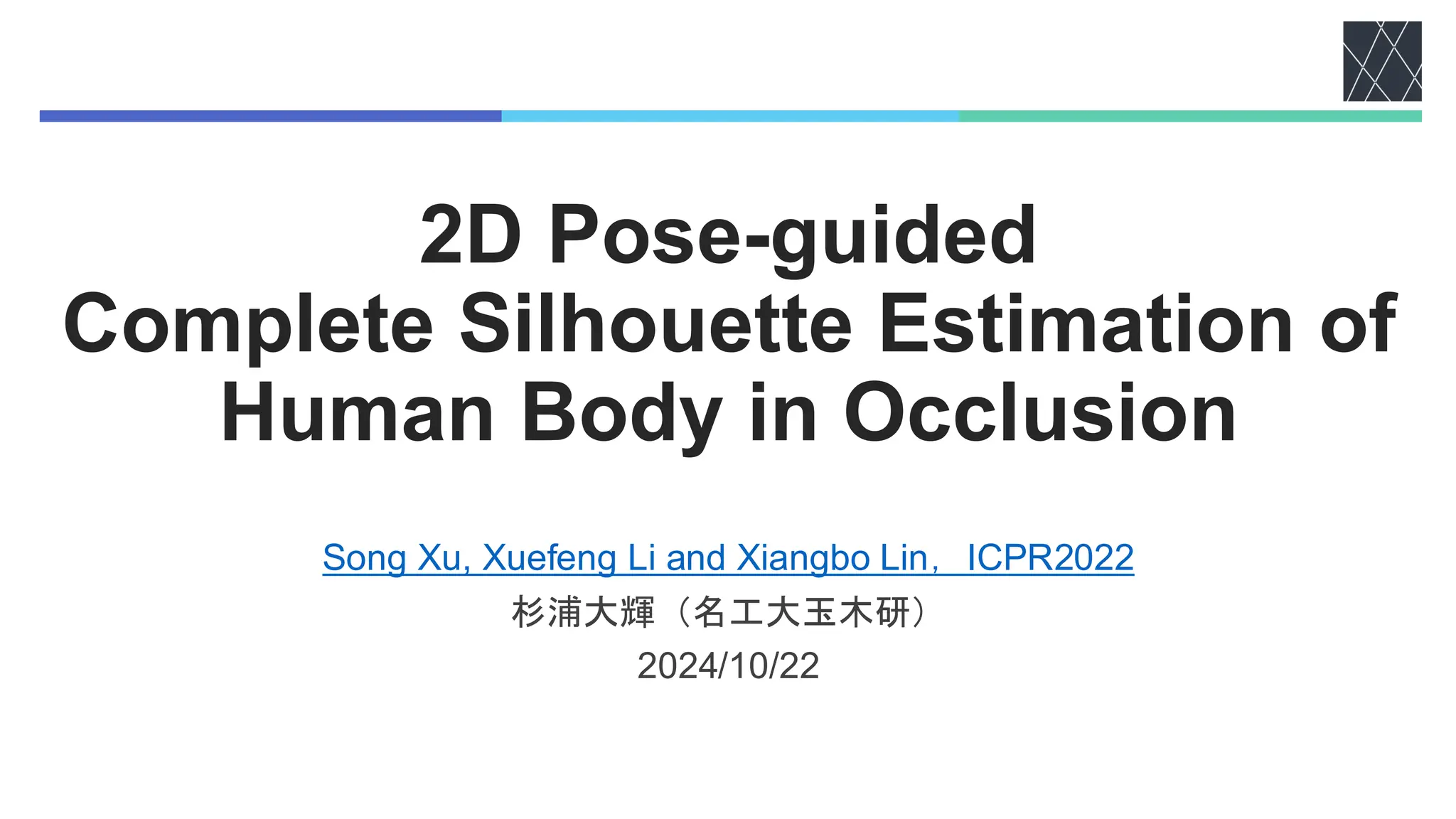 論文紹介:2d Pose Guided Complete Silhouette Estimation Of Human Body In Occlusion Ppt