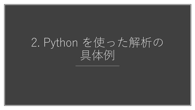経済学のための実践的データ分析2 Python R Jupyter Notebook 事始め統計ソフトちゃんちゃかちゃん Ppt 