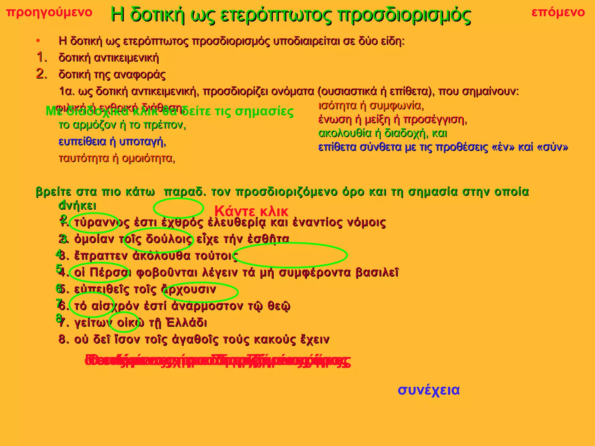 2eteroptoti onomatiki prosdior | PPT