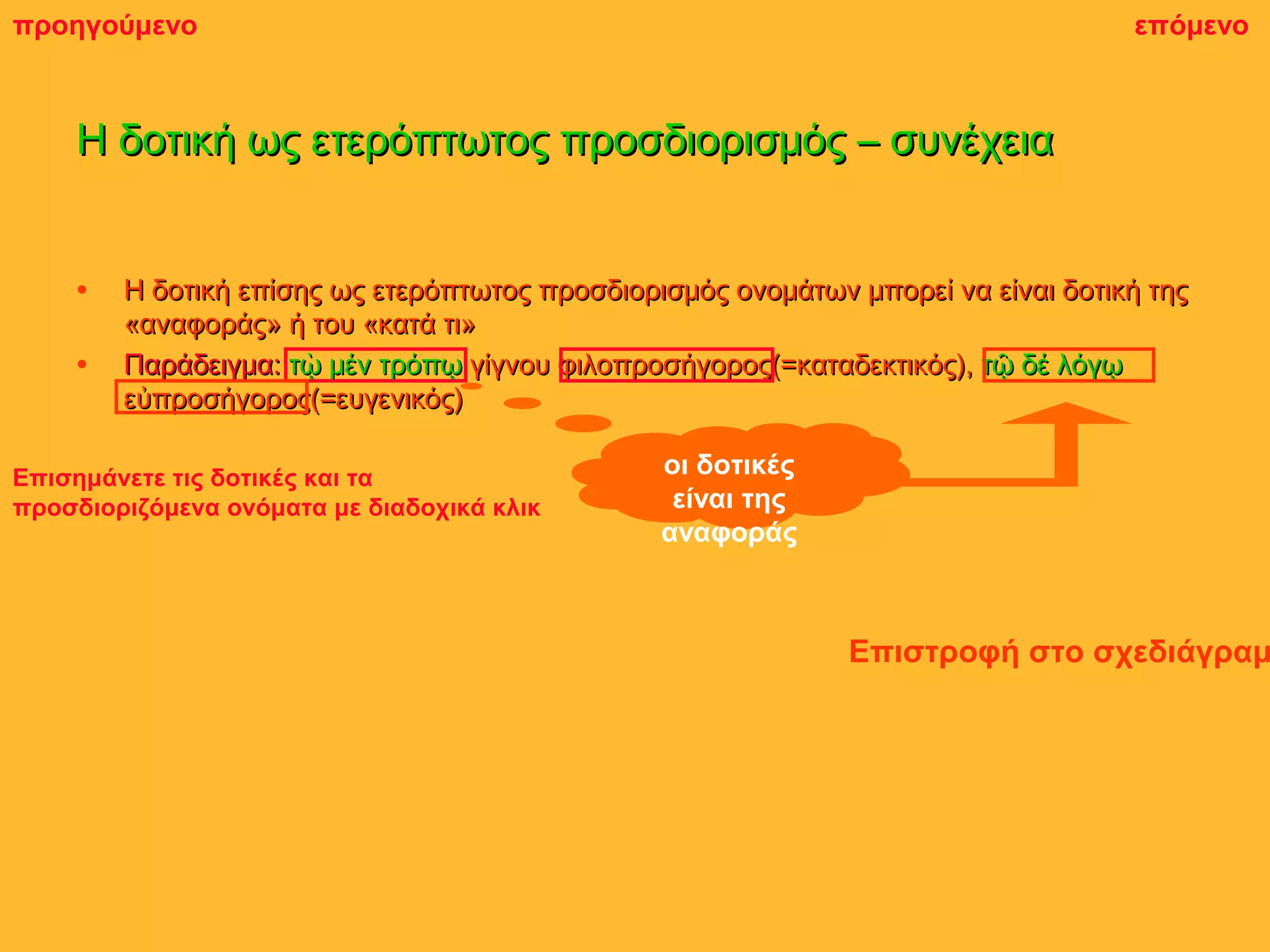 2eteroptoti onomatiki prosdior | PPT