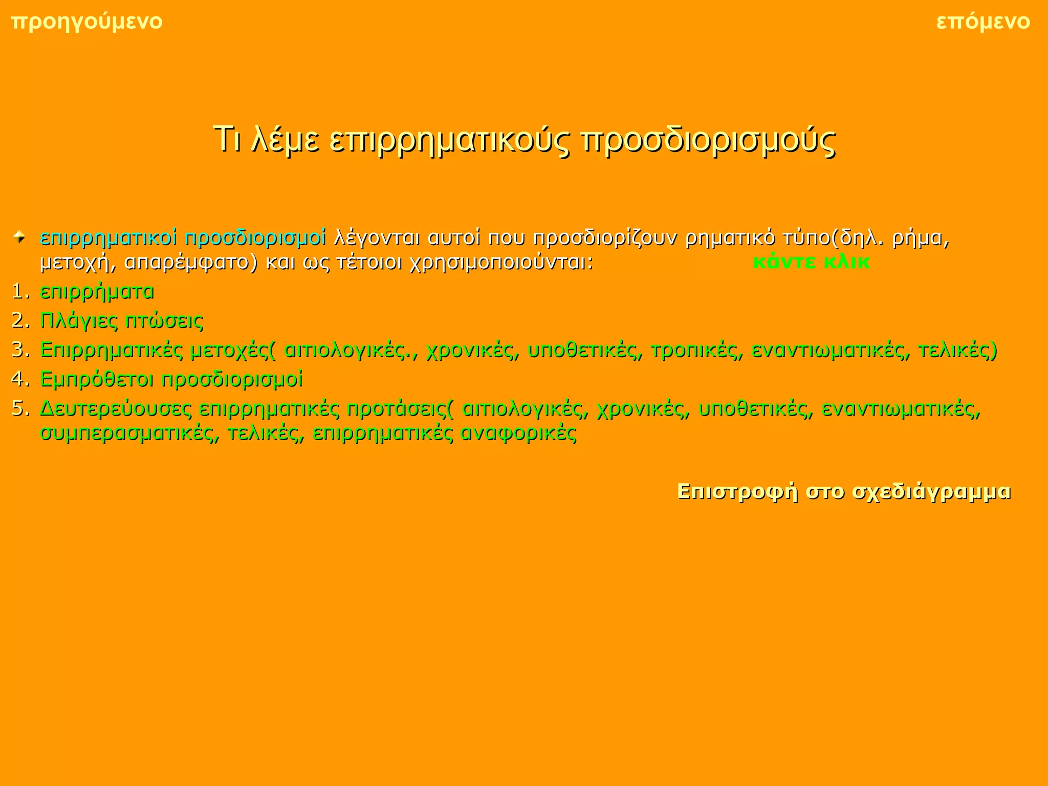 2eteroptoti onomatiki prosdior | PPT
