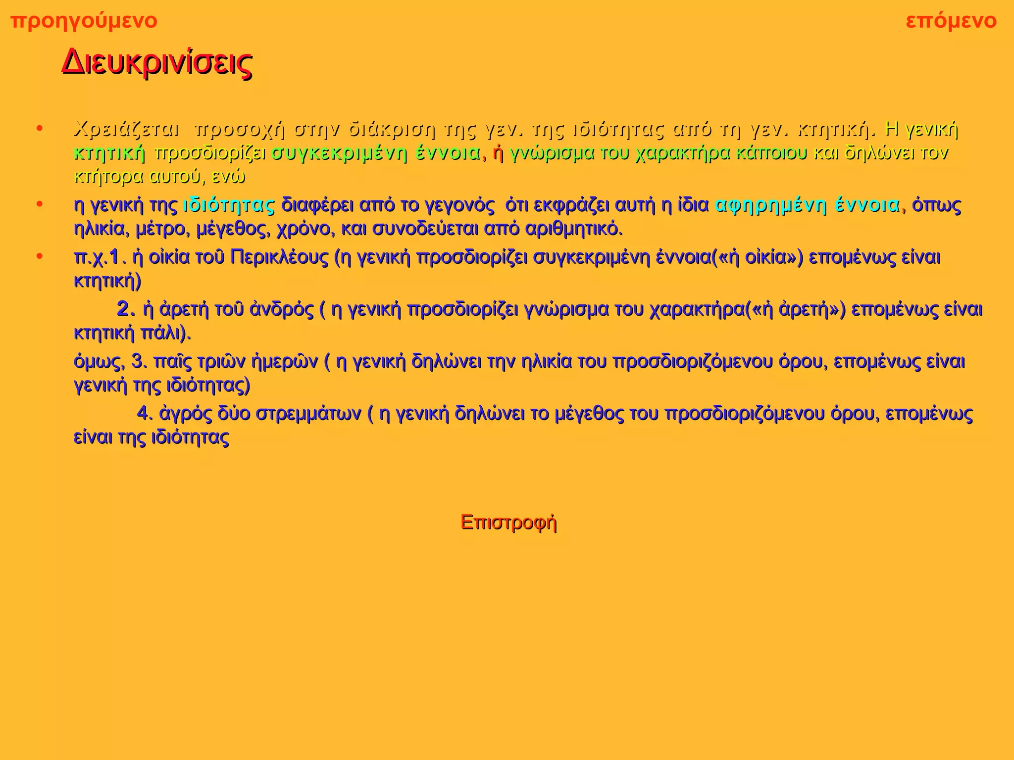 2eteroptoti onomatiki prosdior | PPT