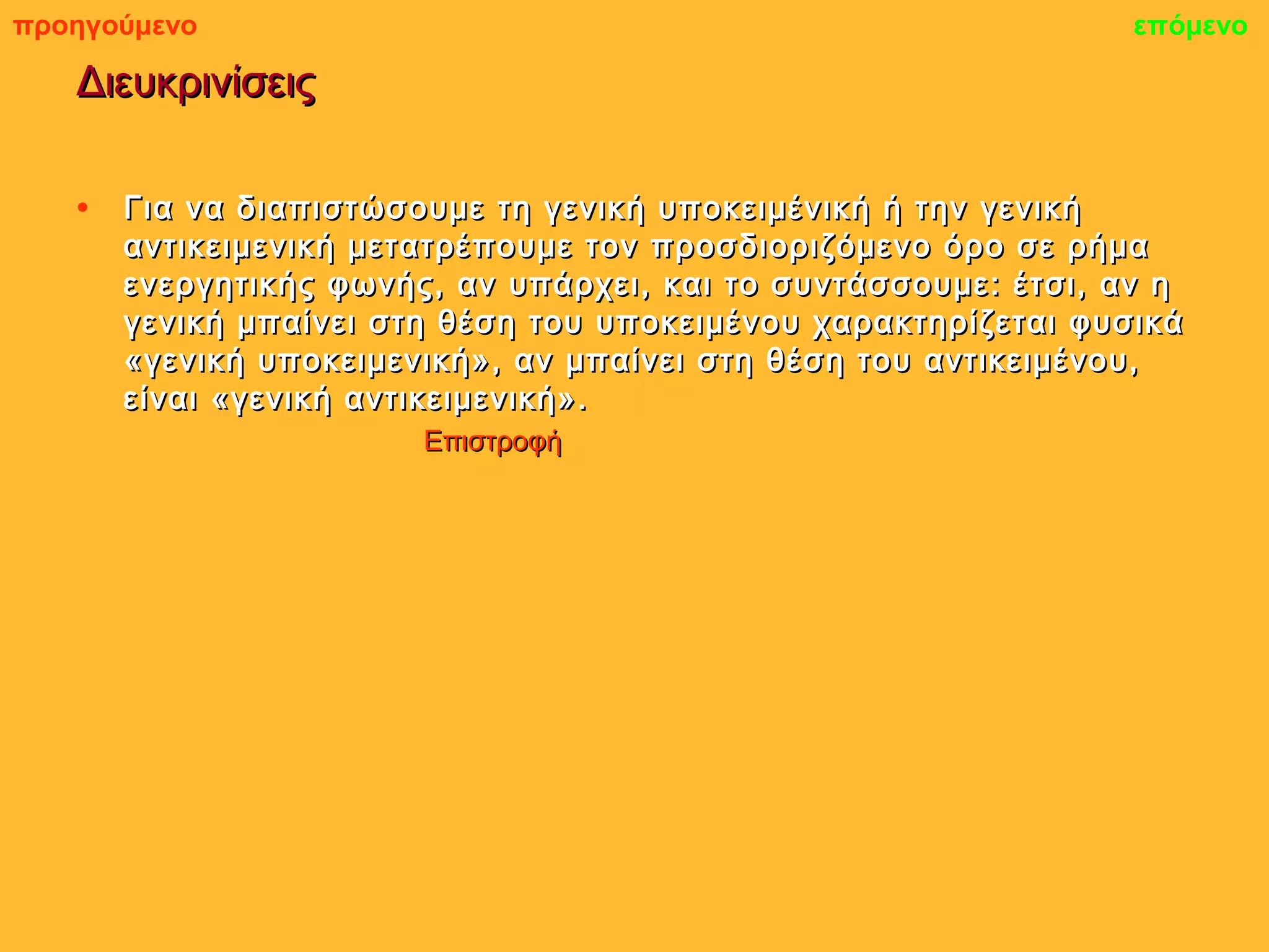 2eteroptoti onomatiki prosdior | PPT