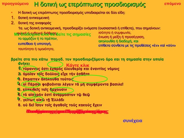 2eteroptoti onomatiki prosdior | PPT