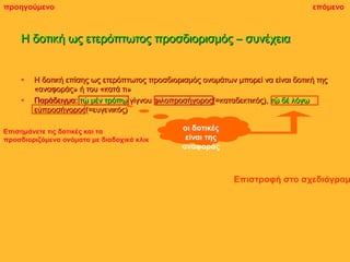 2eteroptoti onomatiki prosdior | PPT