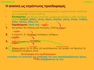 2eteroptoti onomatiki prosdior | PPT