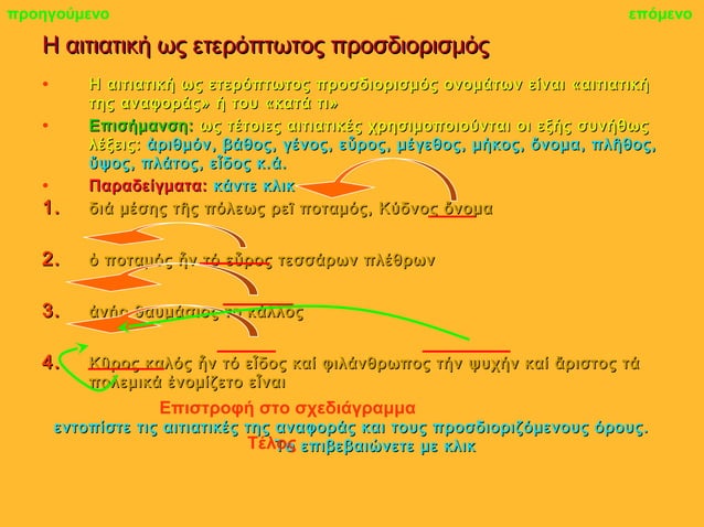 2eteroptoti onomatiki prosdior | PPT