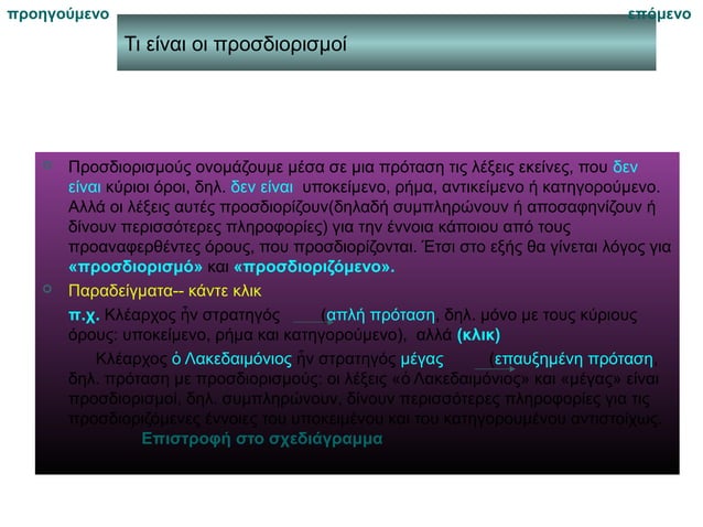 2eteroptoti onomatiki prosdior | PPT