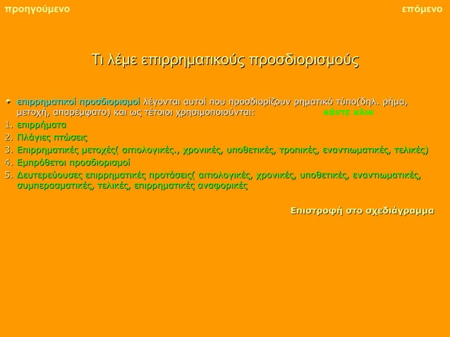 2eteroptoti onomatiki prosdior | PPT