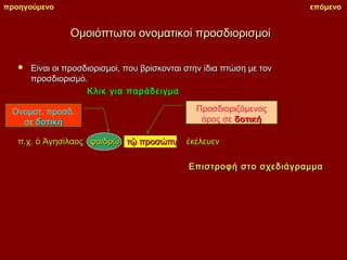 2eteroptoti onomatiki prosdior | PPT