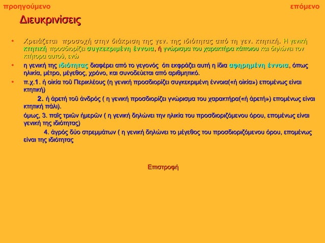 2eteroptoti onomatiki prosdior | PPT