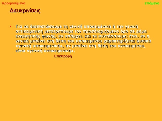 2eteroptoti onomatiki prosdior | PPT