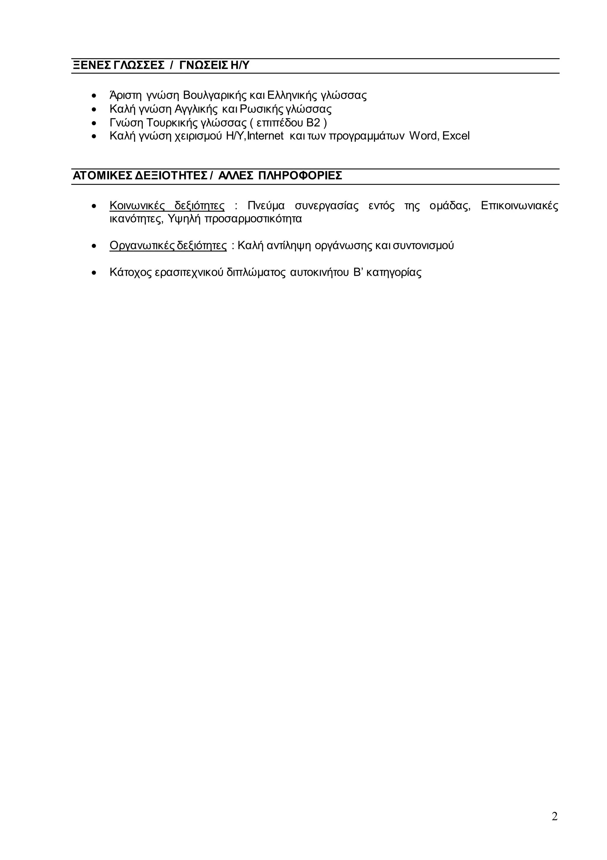 ΒΙΟΓΡΑΦΙΚΟ ΣΗΜΕΙΩΜΑ | DOCX