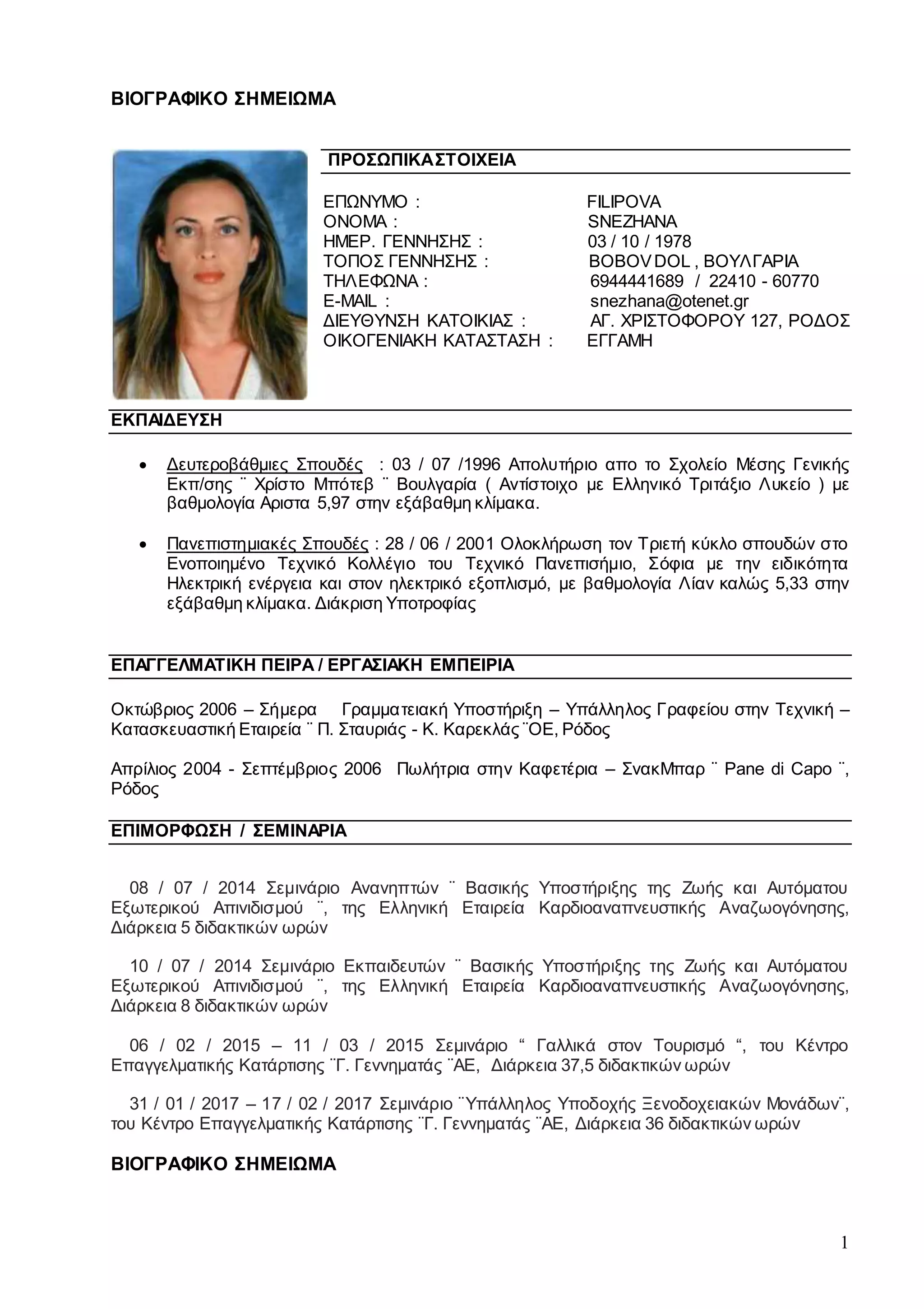 ΒΙΟΓΡΑΦΙΚΟ ΣΗΜΕΙΩΜΑ | DOCX