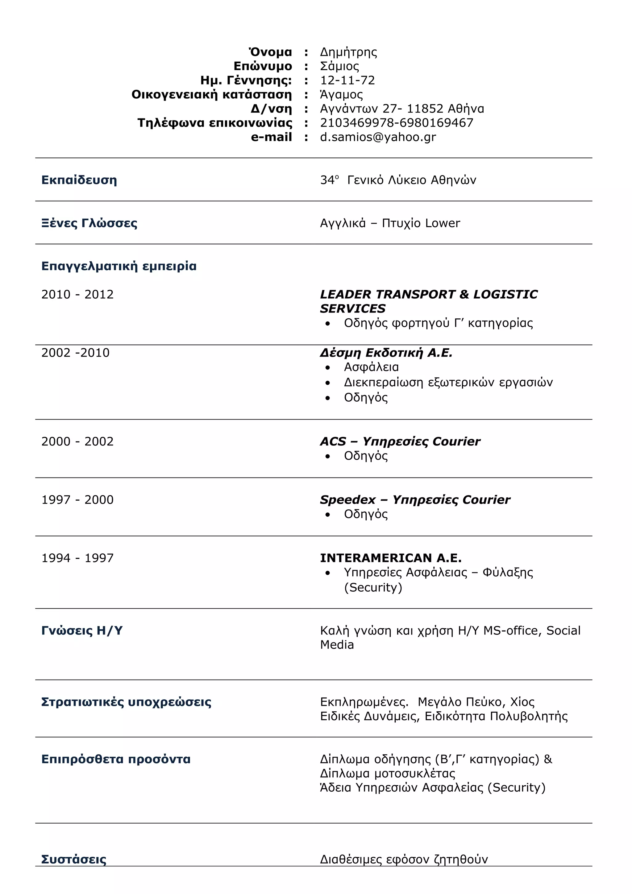 ΒΙΟΓΡΑΦΙΚΟ ΣΗΜΕΙΩΜΑ | DOC