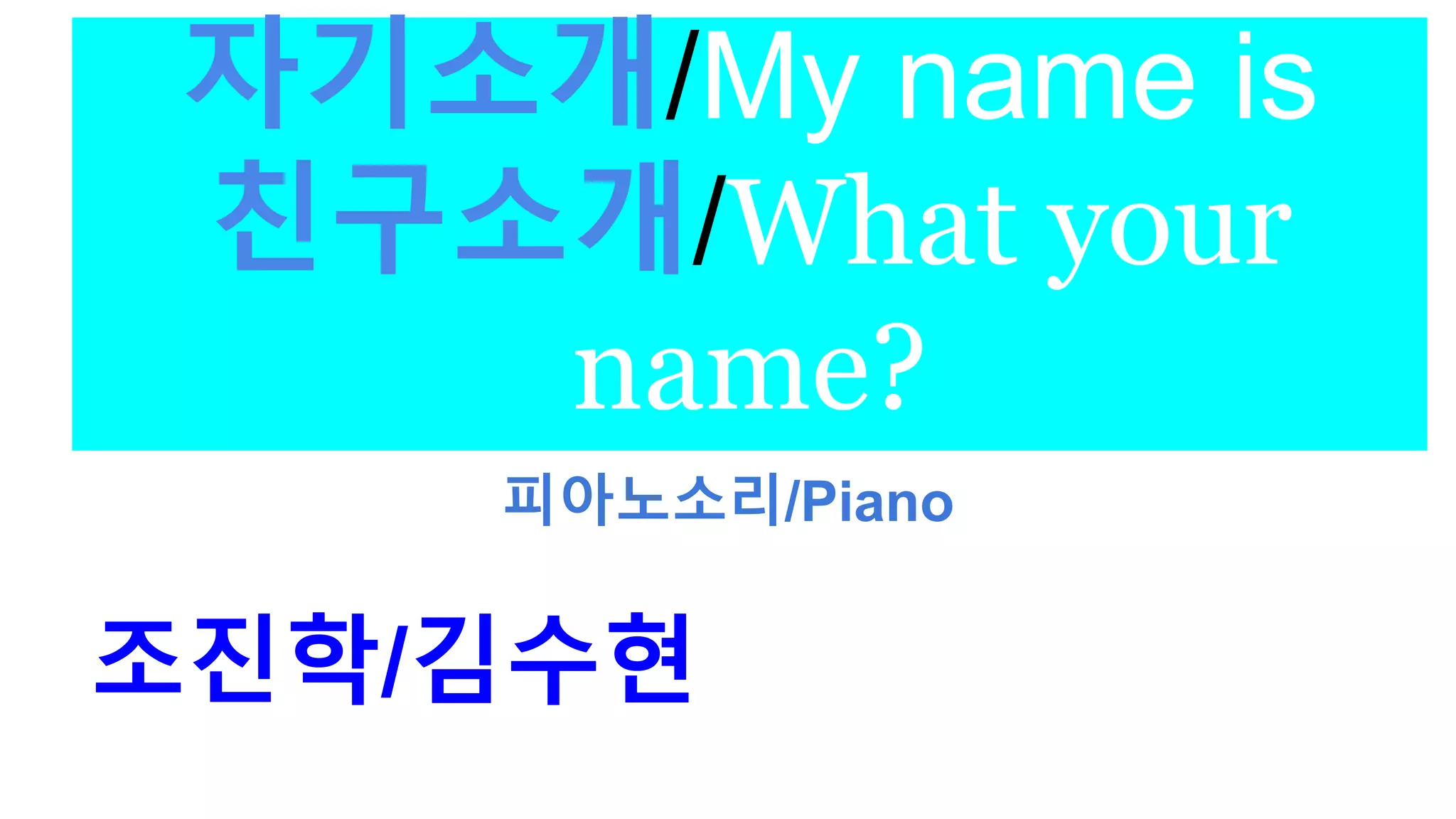 자기소개%2 f my name is 친구소개%2fwhat your name- (1) | PPT