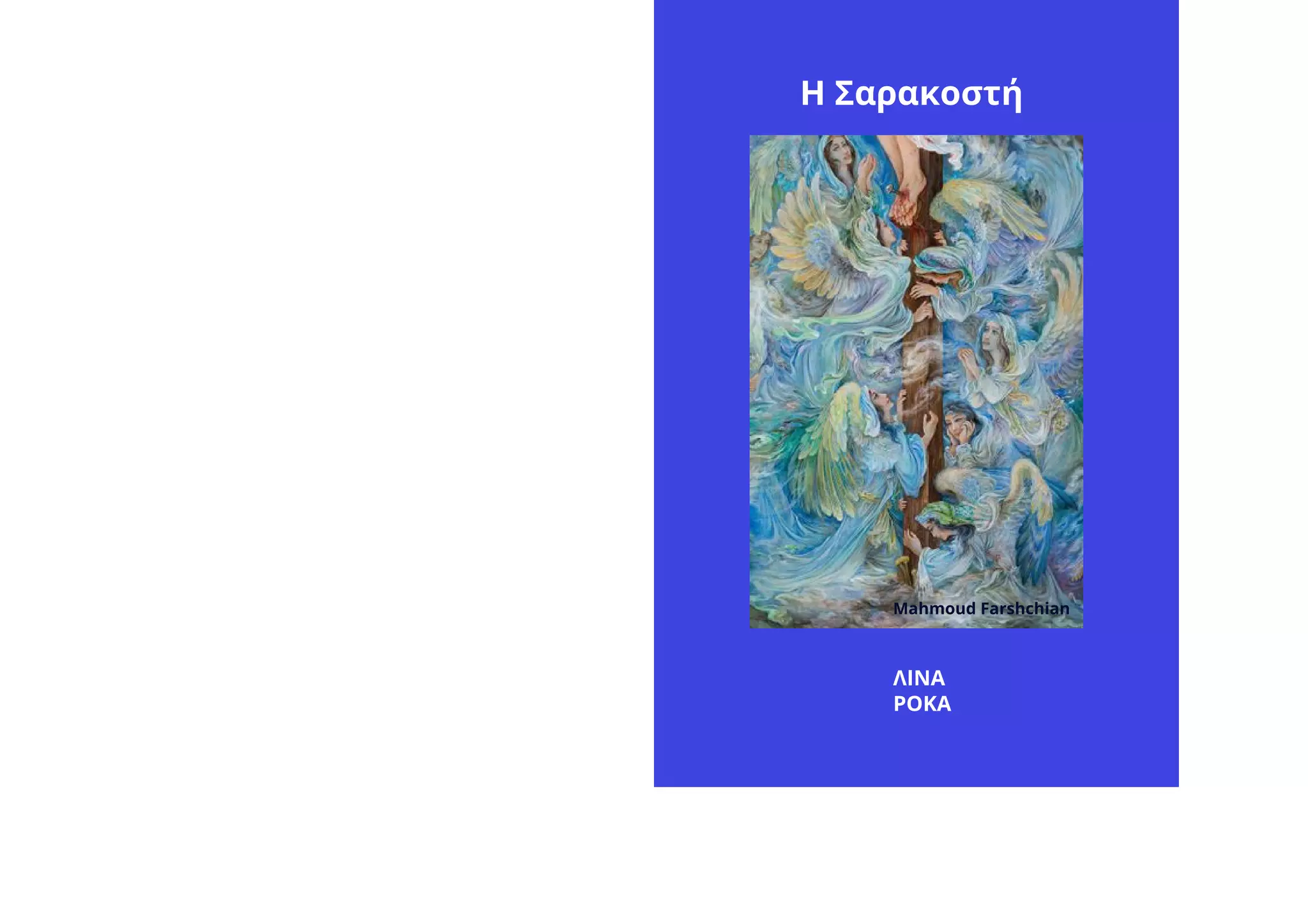 Η Σαρακοστή | PPT