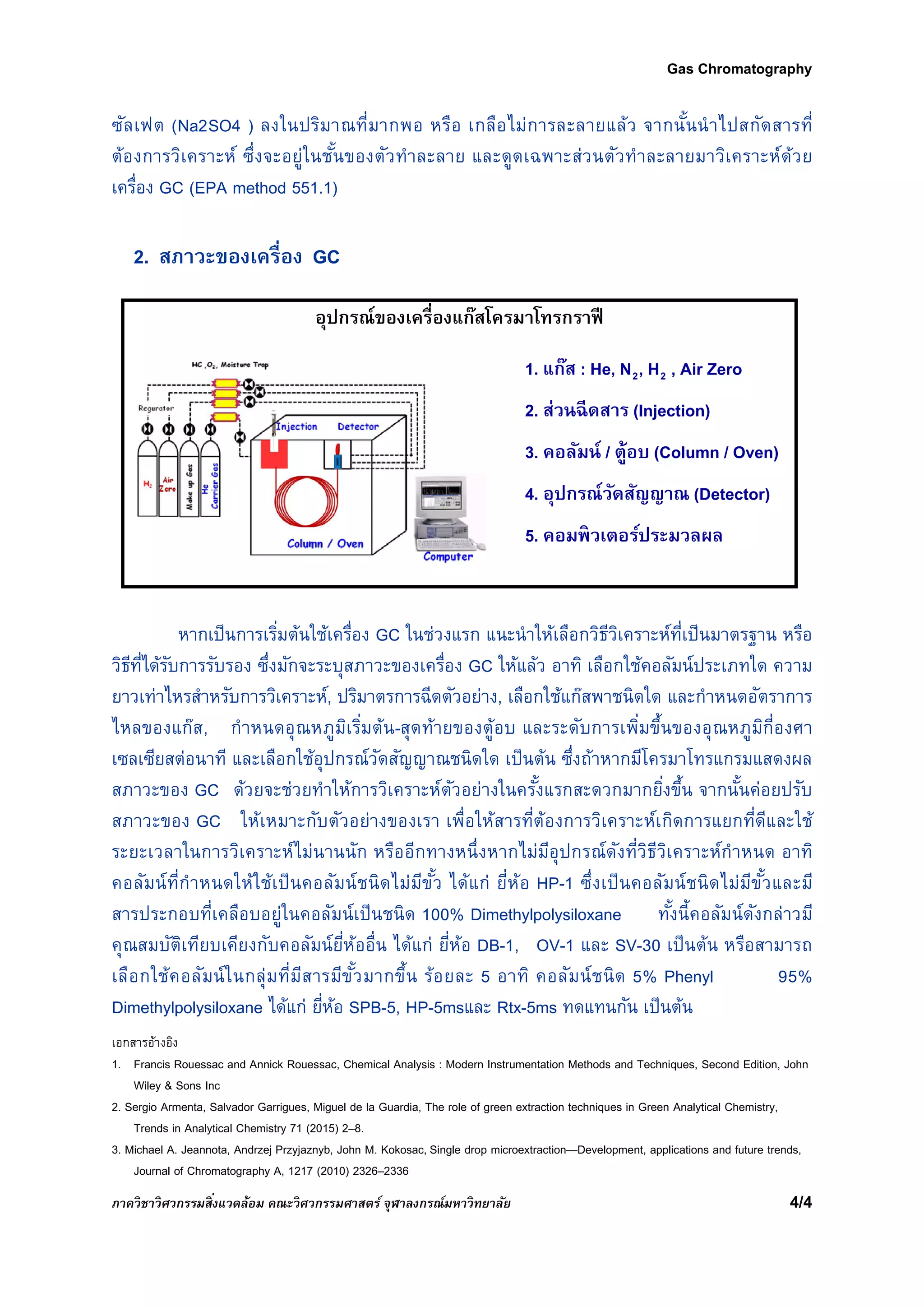 2 สิ่งสำคัญก่อนใช้เครื่อง GC | PDF