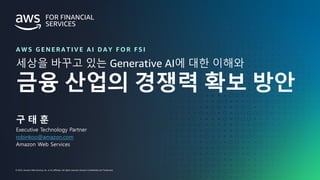 [금융사를 위한 AWS Generative AI Day 2023] 2_세상을 바꾸고 있는 Generative AI에 대한 이해와 금융산업의 경쟁력 확보방안_구태훈_AWS.pdf