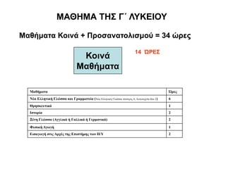 2 geniko-lykeio | PPT | Free Download