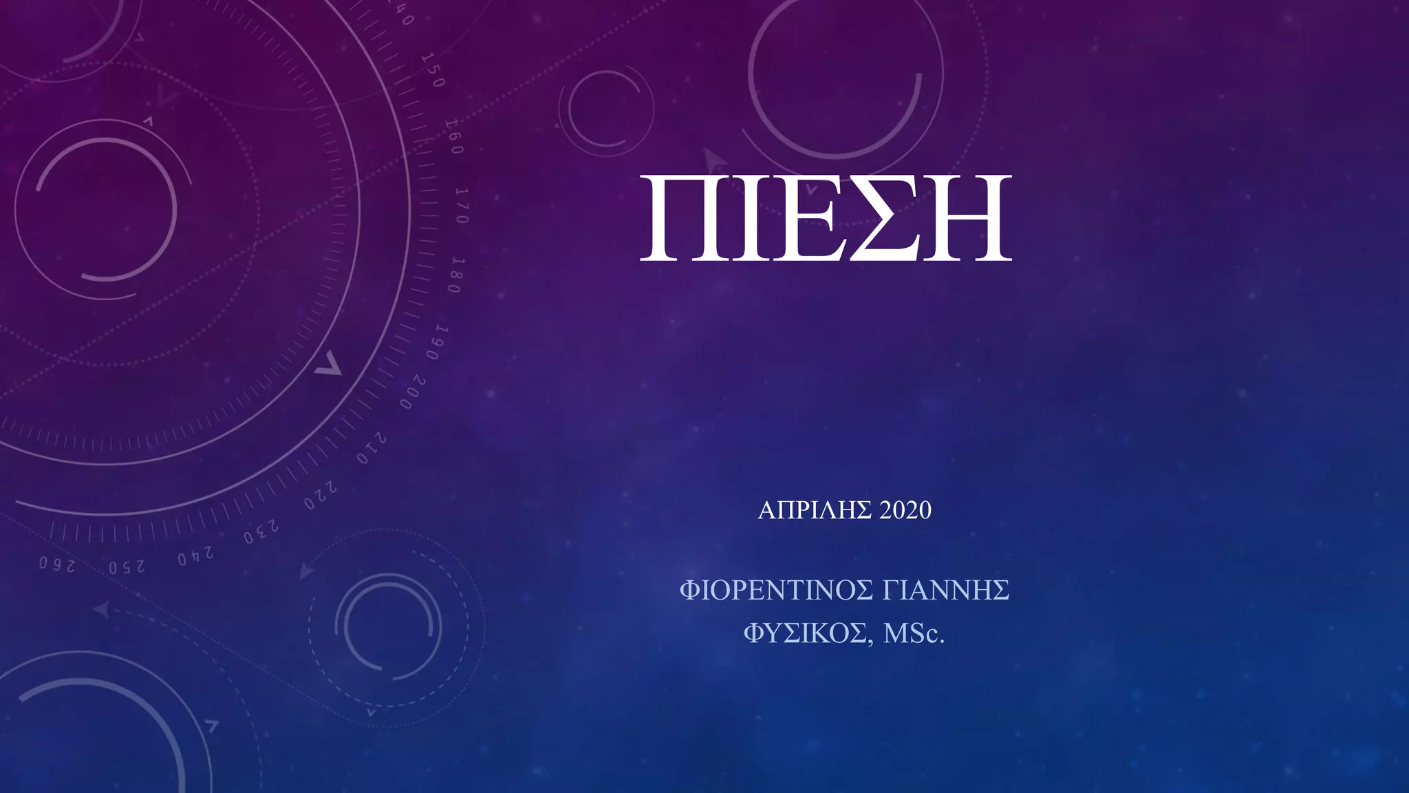 ΠΙΕΣΗ | PPT | Free Download