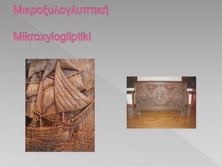 SKYRIAN WOODCURVING - ΣΚΥΡΙΑΝΗ ΞΥΛΟΓΛΥΠΤΙΚΗ - Erasmus+ project | PPTX