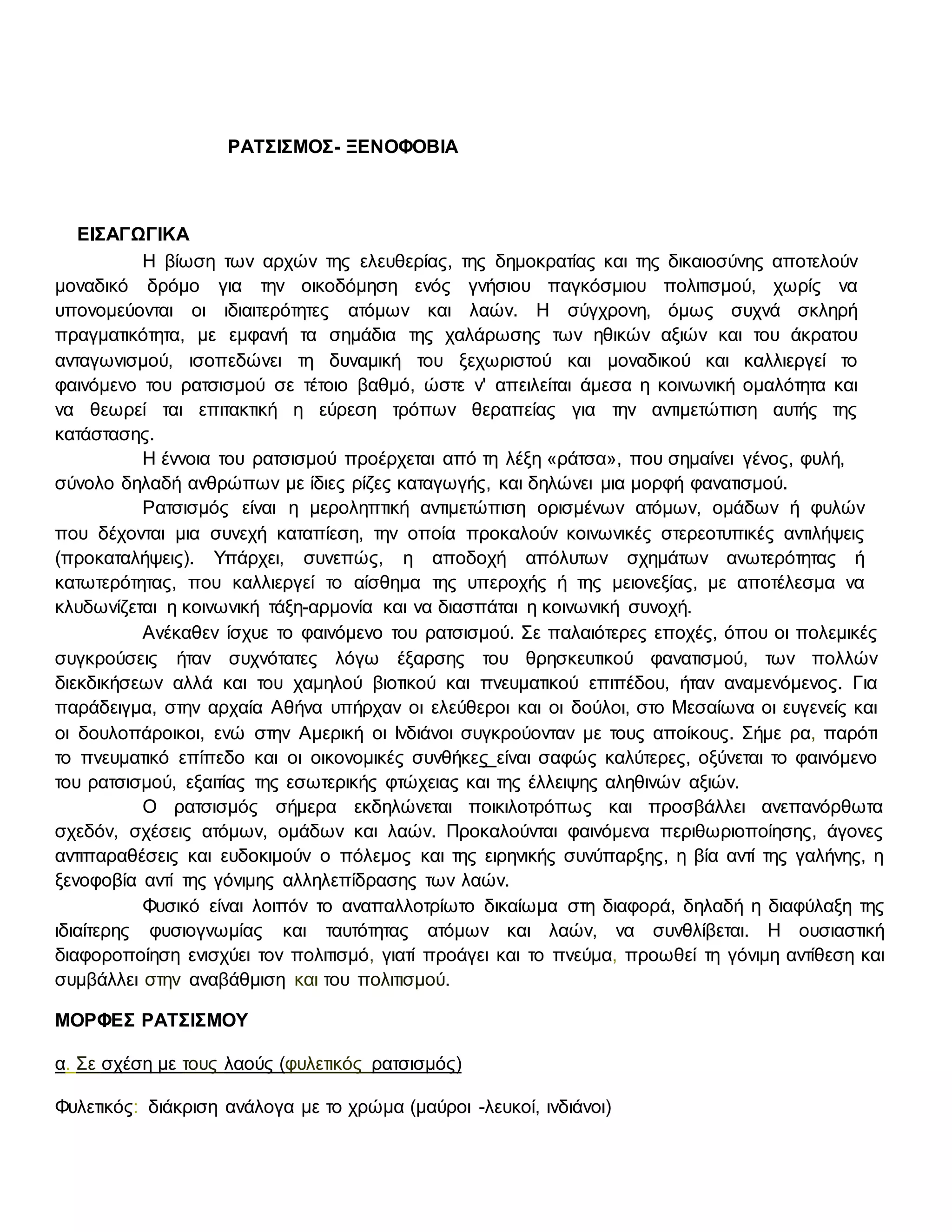 Σχεδιάγραμμα ρατσισμός- ξενοφοβία Έκθεση Β΄ Λυκείου | DOCX