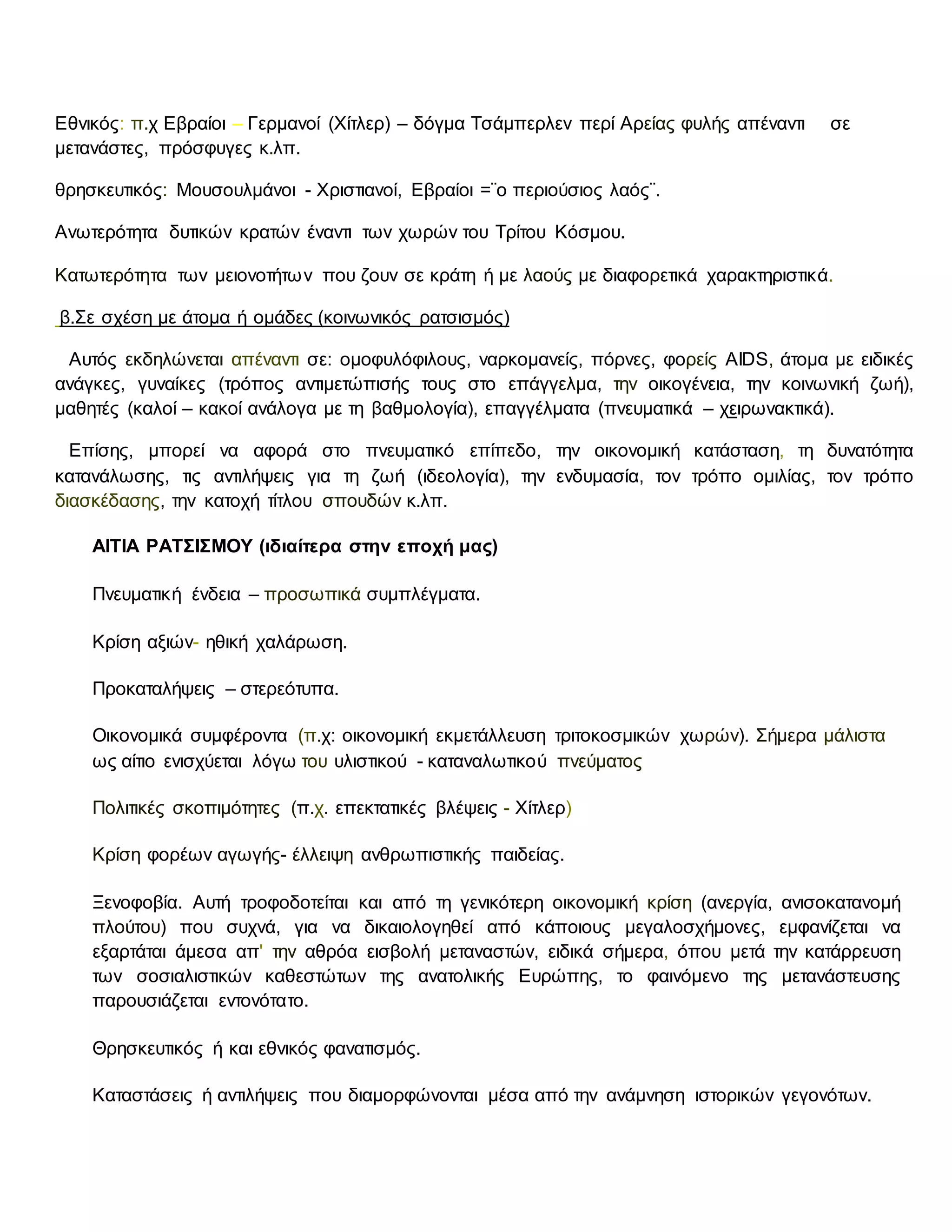 Σχεδιάγραμμα ρατσισμός- ξενοφοβία Έκθεση Β΄ Λυκείου | DOCX