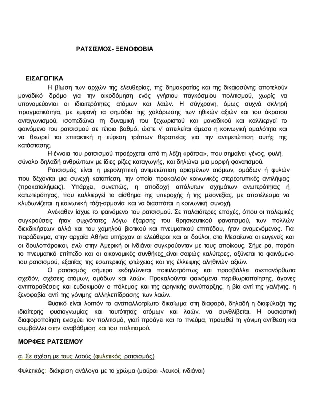 Σχεδιάγραμμα ρατσισμός- ξενοφοβία Έκθεση Β΄ Λυκείου | DOCX
