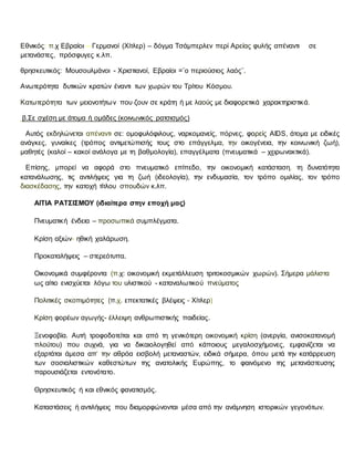 Σχεδιάγραμμα ρατσισμός- ξενοφοβία Έκθεση Β΄ Λυκείου | DOCX