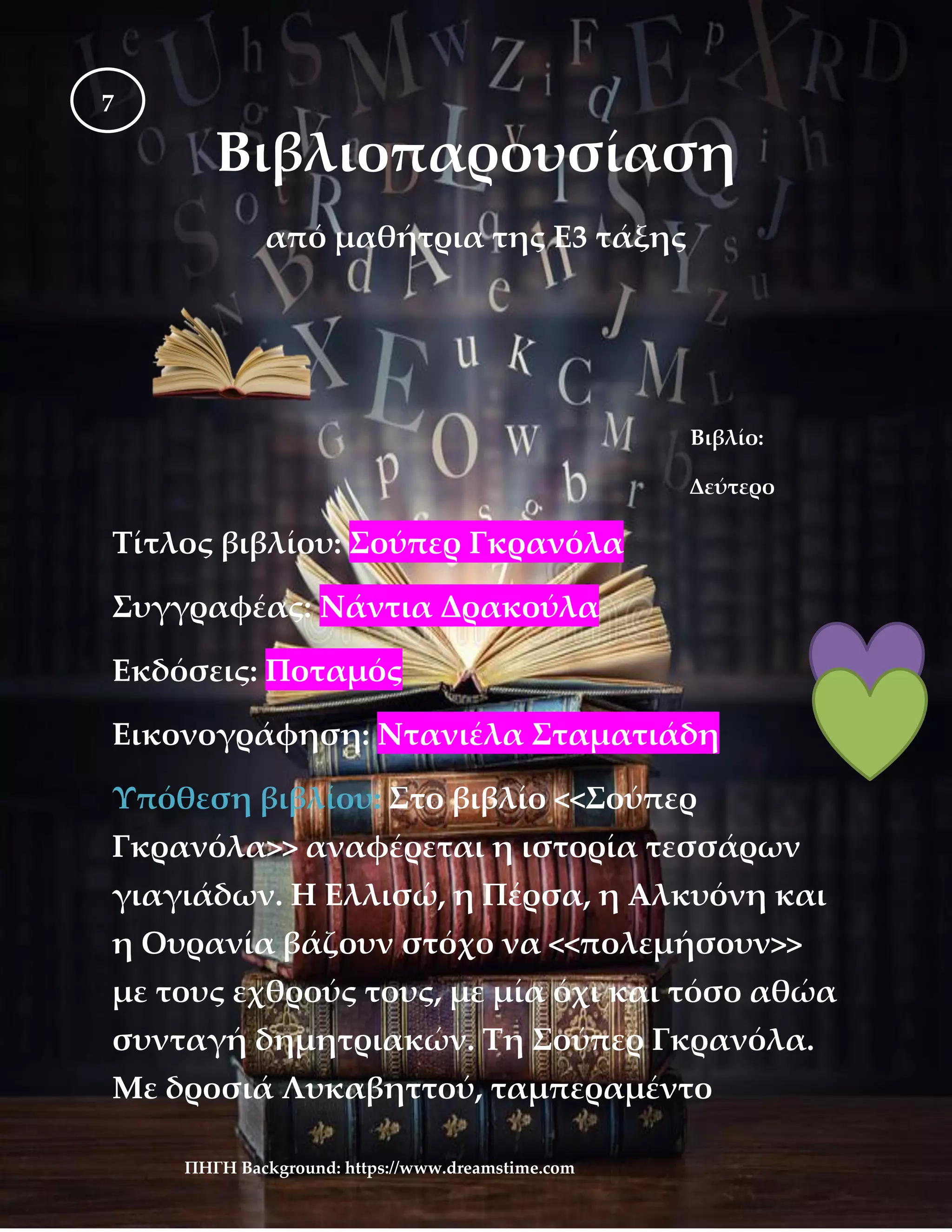 ΒΙΒΛΙΟΠΑΡΟΥΣΙΑΣΗ Ε3 | PDF