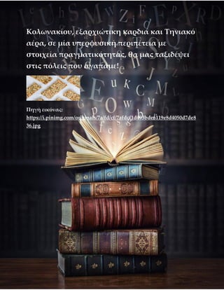 ΒΙΒΛΙΟΠΑΡΟΥΣΙΑΣΗ Ε3 | PDF
