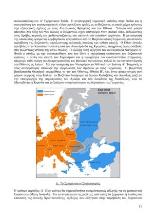 Η ΓΕΩΠΟΛΙΤΙΚΗ ΙΣΤΟΡΙΑ ΤΗΣ ΜΕΣΑΙΩΝΙΚΗΣ ΑΥΤΟΚΡΑΤΟΡΙΑΣ | PDF