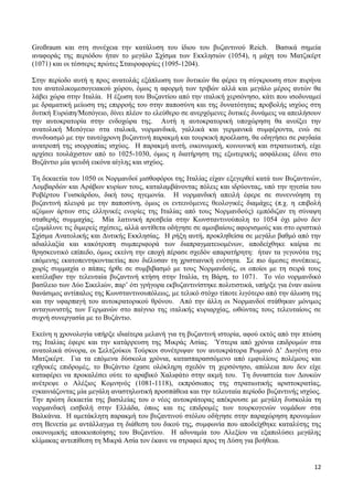 Η ΓΕΩΠΟΛΙΤΙΚΗ ΙΣΤΟΡΙΑ ΤΗΣ ΜΕΣΑΙΩΝΙΚΗΣ ΑΥΤΟΚΡΑΤΟΡΙΑΣ | PDF