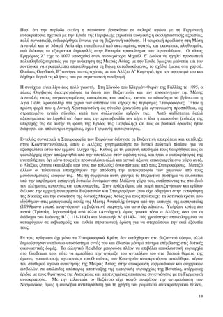 Η ΓΕΩΠΟΛΙΤΙΚΗ ΙΣΤΟΡΙΑ ΤΗΣ ΜΕΣΑΙΩΝΙΚΗΣ ΑΥΤΟΚΡΑΤΟΡΙΑΣ | PDF