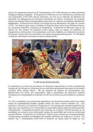 Η ΓΕΩΠΟΛΙΤΙΚΗ ΙΣΤΟΡΙΑ ΤΗΣ ΜΕΣΑΙΩΝΙΚΗΣ ΑΥΤΟΚΡΑΤΟΡΙΑΣ | PDF