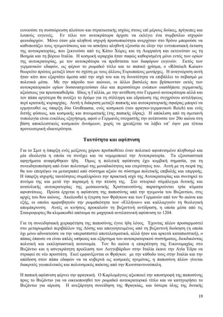 Η ΓΕΩΠΟΛΙΤΙΚΗ ΙΣΤΟΡΙΑ ΤΗΣ ΜΕΣΑΙΩΝΙΚΗΣ ΑΥΤΟΚΡΑΤΟΡΙΑΣ | PDF