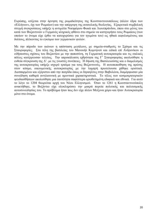 Η ΓΕΩΠΟΛΙΤΙΚΗ ΙΣΤΟΡΙΑ ΤΗΣ ΜΕΣΑΙΩΝΙΚΗΣ ΑΥΤΟΚΡΑΤΟΡΙΑΣ | PDF