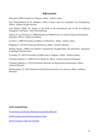 Η ΓΕΩΠΟΛΙΤΙΚΗ ΙΣΤΟΡΙΑ ΤΗΣ ΜΕΣΑΙΩΝΙΚΗΣ ΑΥΤΟΚΡΑΤΟΡΙΑΣ | PDF