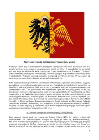 Η ΓΕΩΠΟΛΙΤΙΚΗ ΙΣΤΟΡΙΑ ΤΗΣ ΜΕΣΑΙΩΝΙΚΗΣ ΑΥΤΟΚΡΑΤΟΡΙΑΣ | PDF
