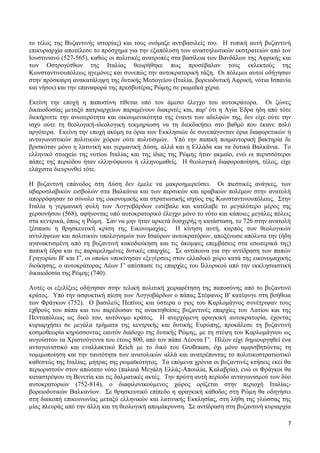 Η ΓΕΩΠΟΛΙΤΙΚΗ ΙΣΤΟΡΙΑ ΤΗΣ ΜΕΣΑΙΩΝΙΚΗΣ ΑΥΤΟΚΡΑΤΟΡΙΑΣ | PDF