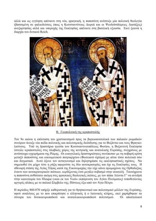 Η ΓΕΩΠΟΛΙΤΙΚΗ ΙΣΤΟΡΙΑ ΤΗΣ ΜΕΣΑΙΩΝΙΚΗΣ ΑΥΤΟΚΡΑΤΟΡΙΑΣ | PDF