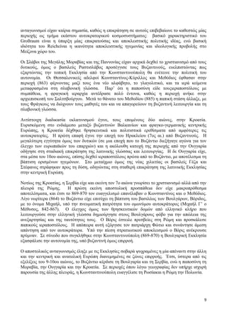 Η ΓΕΩΠΟΛΙΤΙΚΗ ΙΣΤΟΡΙΑ ΤΗΣ ΜΕΣΑΙΩΝΙΚΗΣ ΑΥΤΟΚΡΑΤΟΡΙΑΣ | PDF