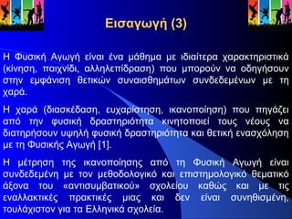 Έρευνα ικανοποίησης μαθητών από το μάθημα της Φυσικής Αγωγής | PPT