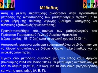 Έρευνα ικανοποίησης μαθητών από το μάθημα της Φυσικής Αγωγής | PPT